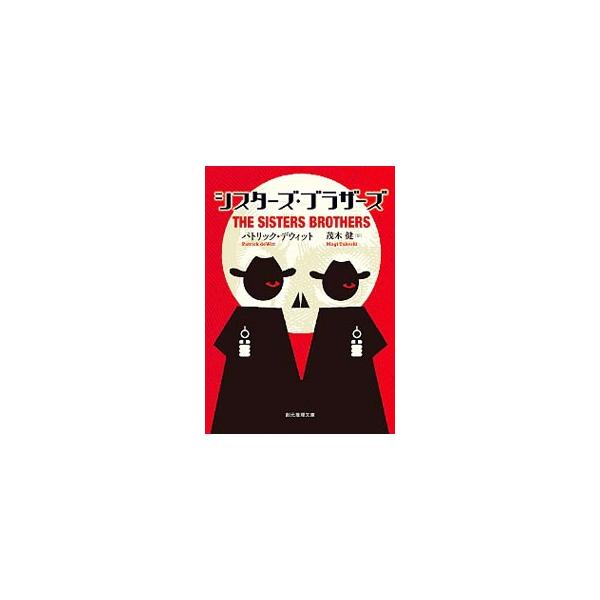 乱暴な兄、優しいがキレると危ない弟。凄腕の殺し屋シスターズ兄弟は、ある山師を消しにサンフランシスコへと旅立つ。ゴールドラッシュに沸く狂乱のアメリカ西海岸で、彼らは何に出遭い、何を得て、そして何か失うのか？■カテゴリ：中古本■ジャンル：文芸 ...