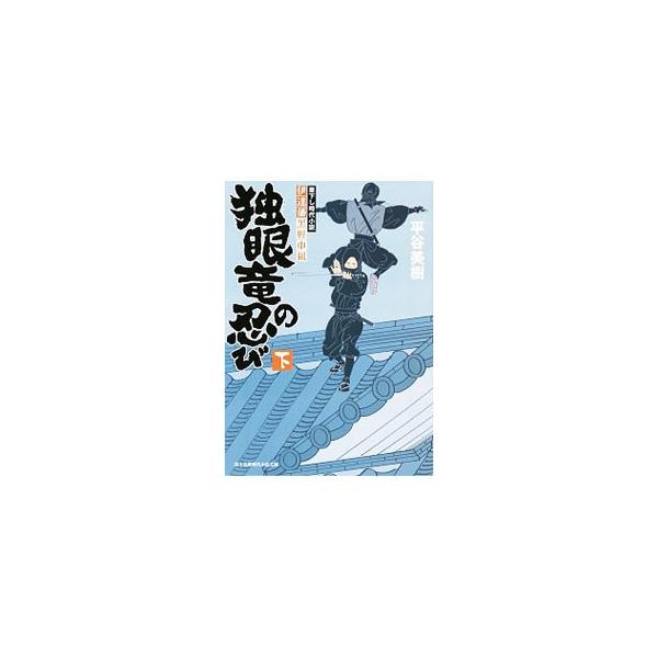 徳川家康の仕掛けた罠に嵌り、伊達政宗は豊臣秀吉から、上洛して偽造密書の釈明をするよう命じられた。黒脛巾組の活躍もあって、何とかこの危地を脱した政宗だったが、秀吉から改めて葛西大崎一揆の鎮圧を命じられる。■カテゴリ：中古本■ジャンル：文芸 小...