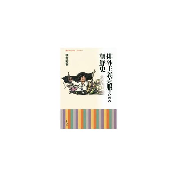 いまも日韓では、排他的ナショナリズムがぶつかり合い、歴史認識の断裂が埋められないのはなぜか−。民衆の歴史的主体性を信じ、日本と朝鮮半島が共有しうる歴史を求めつづけた歴史家が、人びとに語り遺した朝鮮史像。■カテゴリ：中古本■ジャンル：産業・学...