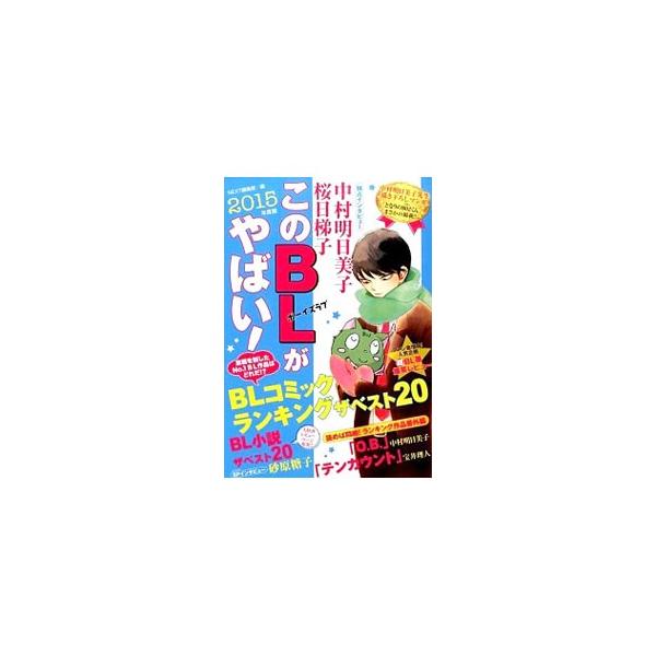 ２０１５年度の「ＢＬコミック　ザ　ベスト２０」「ＢＬ小説　ザ　ベスト２０」を発表。ほか、中村明日美子・桜日梯子・砂原糖子のインタビュー、中村明日美子描き下ろしマンガ、ランキング作品番外編なども収録。■カテゴリ：中古本■ジャンル：料理・趣味・...