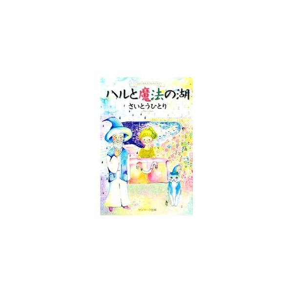 愛の国の天使ハルは、美しい女神さまになるため、人の心のしくみを学ぶ旅をしながら修行中。今回の旅ではどんなできごとが待っているのでしょう。悩める人たちに幸せになれる話を伝えてきた著者による、心が温かくなる物語。■カテゴリ：中古本■ジャンル：料...