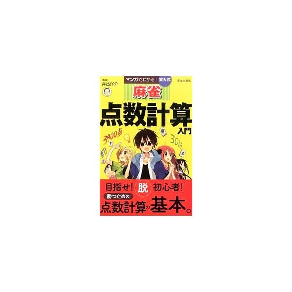 「符の計算がややこしくて苦手」「点数計算を活かして勝率を上げたい」　麻雀初心者に向けて、勝つための点数計算の基本と、素早く簡単に計算できるコツ、アガリ役などを解説する。切り取り式アガリ役早見表、得点早見表付き。■カテゴリ：中古本■ジャンル：...
