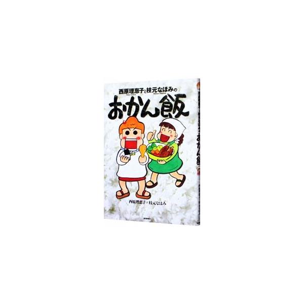 混ぜるだけでも、残り物アレンジでも、旨けりゃいいじゃん！　漫画家・西原理恵子と料理研究家・枝元なほみによる料理本。台所漫談やおやつまんがも収録。『毎日新聞』掲載に描き下ろしを加えて再構成。■カテゴリ：中古本■ジャンル：料理・趣味・児童 料理...
