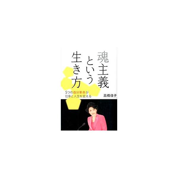 なにが起こっても揺るがない。強く、深く、悠々と生きる−。「魂主義」を提唱し、その実践原則と手法の体系化に取り組む著者が、５人の人生の転換における実話を通し、ビジネスにも役立つ新しい生き方を伝授する。■カテゴリ：中古本■ジャンル：産業・学術・...