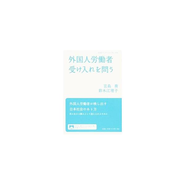 外国人労働者が映し出す、日本社会のあり方とは？　労働力人口が減り続けている日本。安倍政権の政策のあり方を問いただし、公正と人権の原則に基づき、共に生きる隣人として外国人労働者を受け入れる方策を考える。■カテゴリ：中古本■ジャンル：政治・経済...