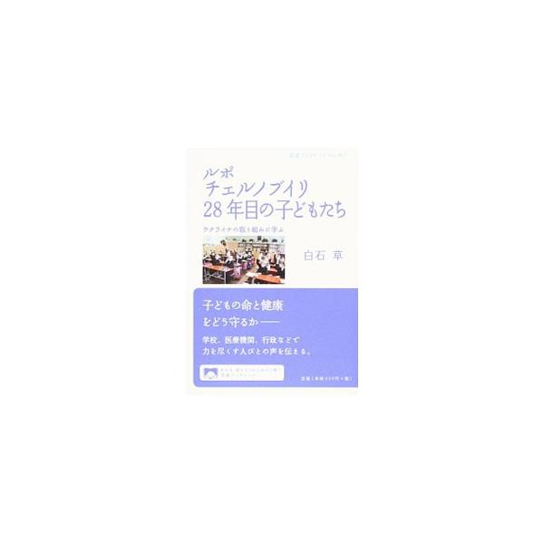 日本はチェルノブイリの経験をどう活かすべきか？　チェルノブイリ原発事故から２８年が経つウクライナを丹念に取材。学校、医療機関、行政などで、子どもの命と健康を守るために力を尽くす人びとの声を伝える。■カテゴリ：中古本■ジャンル：スポーツ・健康...