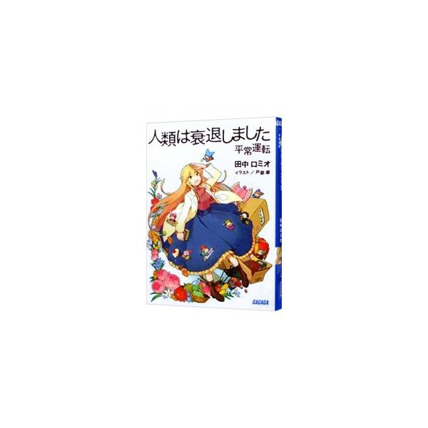 ■カテゴリ：中古本■ジャンル：文芸 ライトノベル　男性向け■出版社：小学館■出版社シリーズ：ガガガ文庫■本のサイズ：文庫■発売日：2014/12/16■カナ：ジンルイハスイタイシマシタヘイジョウウンテン タナカロミオ