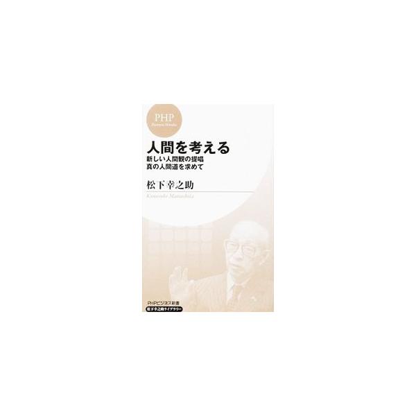 ■カテゴリ：中古本■ジャンル：ビジネス 自己啓発■出版社：ＰＨＰ研究所■出版社シリーズ：ＰＨＰビジネス新書　松下幸之助ライブラリー■本のサイズ：新書■発売日：2014/12/17■カナ：ニンゲンヲカンガエルアタラシイニンゲンカンノテイショウ...
