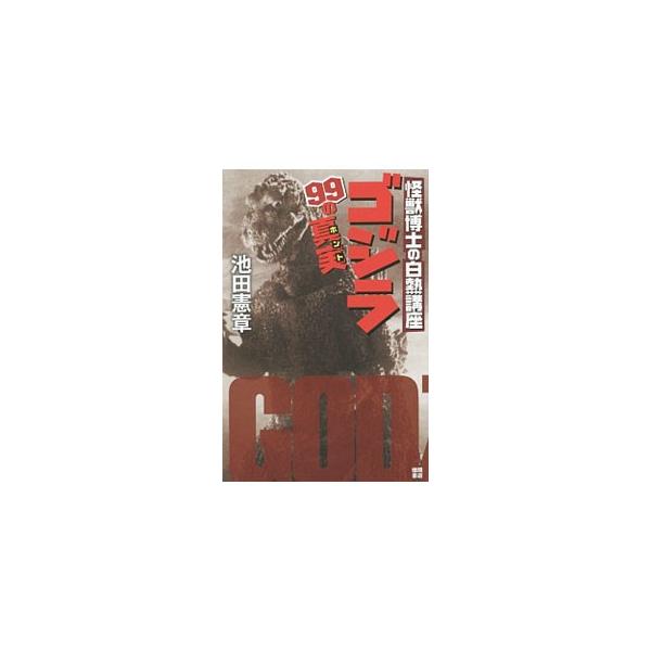■カテゴリ：中古本■ジャンル：女性・生活・コンピュータ 映画■出版社：徳間書店■出版社シリーズ：■本のサイズ：新書■発売日：2014/07/31■カナ：ゴジラ９９ノシンジツカイジュウハカセノハクネツコウザ イケダノリアキ