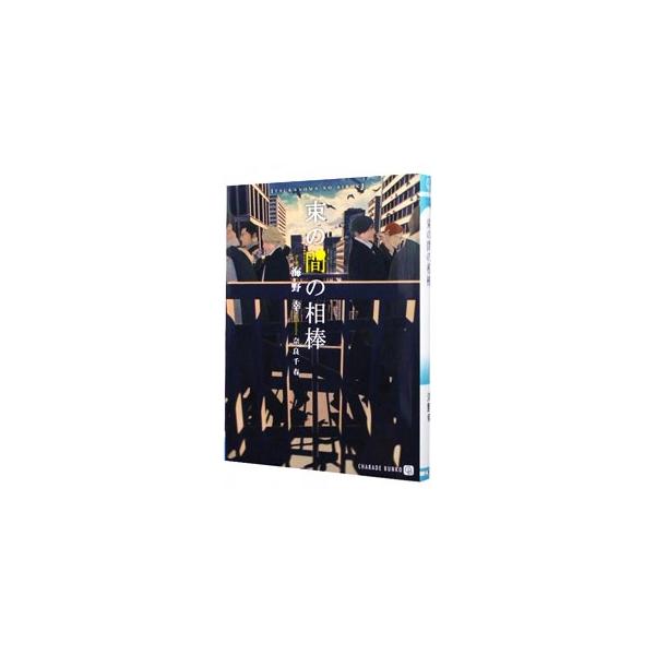 ■カテゴリ：中古本■ジャンル：文芸 ボーイズラブ■出版社：二見書房■出版社シリーズ：ＣＨＡＲＡＤＥ　ＢＵＮＫＯ■本のサイズ：文庫■発売日：2014/12/18■カナ：ツカノマノアイボウ ウミノサチ