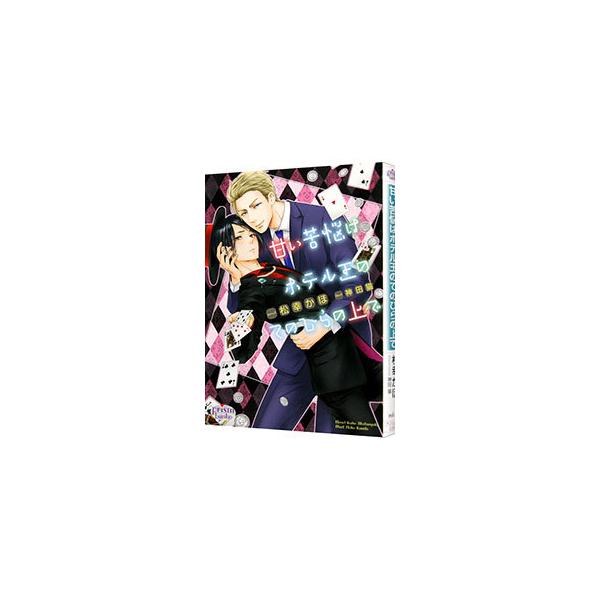 ■カテゴリ：中古本■ジャンル：文芸 ボーイズラブ■出版社：オークラ出版■出版社シリーズ：プリズム文庫■本のサイズ：文庫■発売日：2014/12/18■カナ：アマイクノウハホテルオウノテノヒラノウエデ マツユキカホ