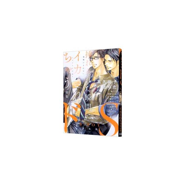 ■カテゴリ：中古コミック■ジャンル：アンソロジーコミック■出版社：リブレ出版■掲載紙：リブレ出版その他■本のサイズ：変型版■発売日：2015/01/30■カナ：ビーボーイドエスイレラレタシュンカンニイカサレチャウトクシュウ アンソロジー