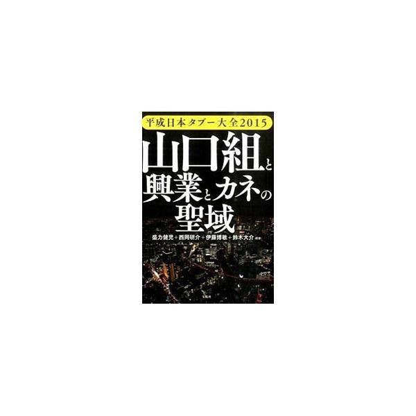誰も触れなかった禁断のゾーンへ−。ヤクザからマネー、メディア、ネオヒルズ族まで、月刊誌『宝島』の問題記事を一冊に。後藤忠政元後藤組組長、盛力健児元山口組盛力会会長のインタビューも掲載。■カテゴリ：中古本■ジャンル：政治・経済・法律 社会その...