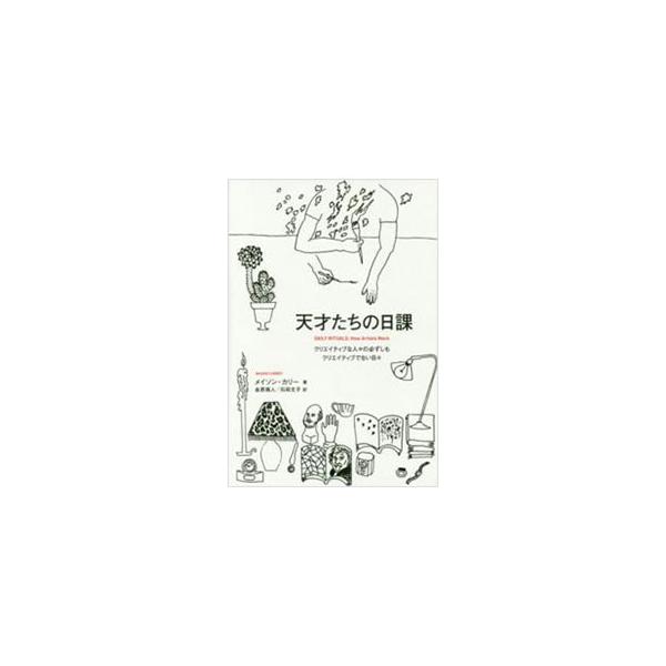 ヘミングウェイは毎日書いた語数を記録していた、フロイトの散歩はたいへんなスピードだった、バルザックは午前１時に起床しすぐに仕事をした…。クリエイティブな仕事を残した１６１人の天才たちの毎日の習慣を紹介する。■カテゴリ：中古本■ジャンル：女性...