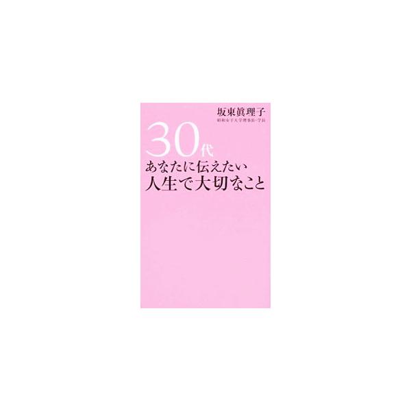どんなに迷っても、状況は変わりません。その時の自分のカンを信じて、一歩踏み出しましょう。人生の新しいステージに入ろうとする３０代のあなたへ、実りの４０代を迎えるための不変の知恵を伝えます。■カテゴリ：中古本■ジャンル：女性・生活・コンピュー...