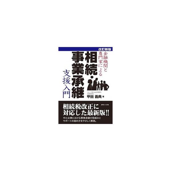 事業承継問題の背景と事業承継支援の全体像を解説した上で、法律、税金、経営者に対するアプローチ、事例によるケーススタディなどを紹介する。平成２７年から施行される相続税および贈与税の税制改正に対応した改訂新版。■カテゴリ：中古本■ジャンル：ビジ...