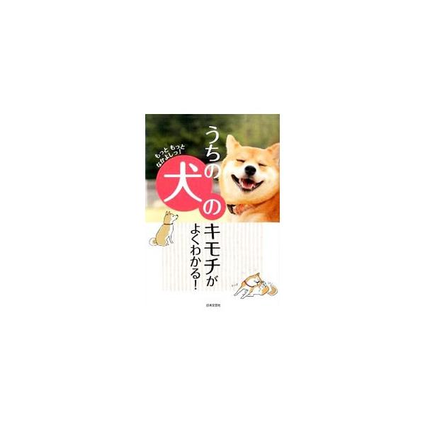 よく吠えるのはストレス？　「あくび」は眠いだけじゃない？　犬のキモチがわかるよう、さまざまなしぐさや行動などの意味を、イラストとともに解説します。犬種別特徴とココロのケアも掲載。■カテゴリ：中古本■ジャンル：女性・生活・コンピュータ 犬の本...