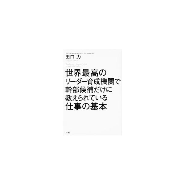 世界最強の企業ＧＥ（ゼネラル・エレクトリック社）で、トップ１５％の社員が受けられる幹部研修。そこで語られる「仕事の基本」とは？　自分を成長させてさらなる進化を遂げるための考え方やヒントをまとめる。■カテゴリ：中古本■ジャンル：ビジネス リー...