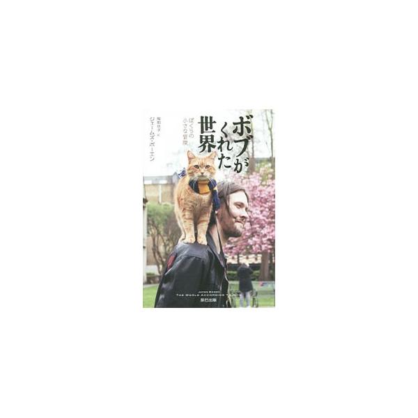 野良猫ボブと出会い、人生を取り戻した元ホームレスの青年ジェームズ。ふたりの暮らしは愛とユーモアにあふれていたが、そこにはさらなる困難が待ち受けていた…。「ボブという名のストリート・キャット」の続編。■カテゴリ：中古本■ジャンル：文芸 小説一...