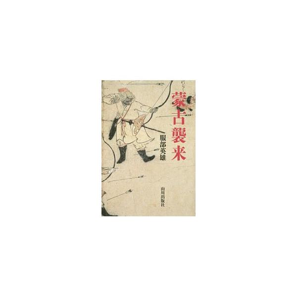 蒙古襲来に関わる史料は多数があるが、通説では合理的に説明できないところがあった。「蒙古襲来絵詞」をはじめとする史料を徹底的に読み直すことによって、従来の解釈の誤りを正し、両度の戦争の実像をさぐる。■カテゴリ：中古本■ジャンル：産業・学術・歴...