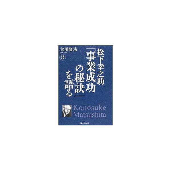 「起業家精神」を奪う政府の問題点、「ネット社会における経営」の落とし穴、どんな環境であっても「事業を成功させる法則」とは？　大川隆法が松下幸之助を招霊し、日本経済復活へのヒントを探る。■カテゴリ：中古本■ジャンル：産業・学術・歴史 宗教その...
