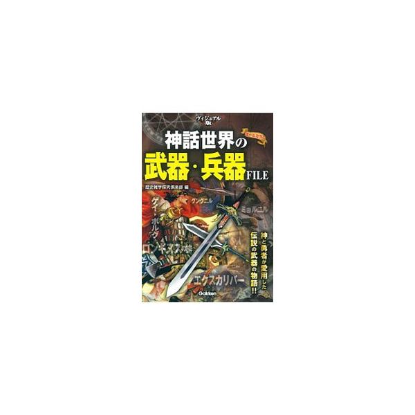 エクスカリバー、草薙剣、ロンギヌスの槍、飛行兵器ヴィマーナ…。世界中で語り継がれる神話や英雄伝説に登場する武器・兵器を、その種類ごとに、イラストと図版資料を用いてビジュアルに紹介する。■カテゴリ：中古本■ジャンル：産業・学術・歴史 宗教その...
