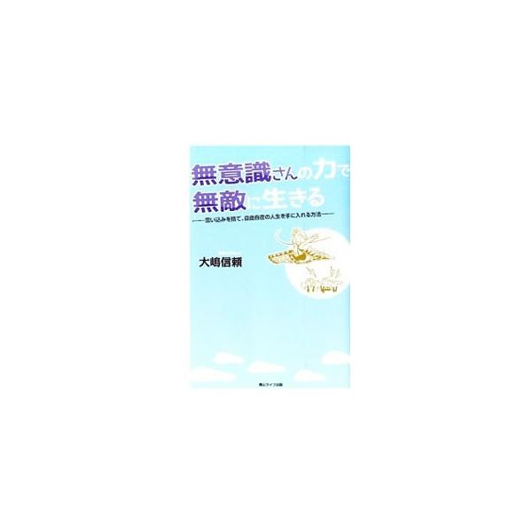 思い込みを捨てると世界が変わる！　「支配されちゃう人たち」の著者が、自身の経験を語りながら、意識の力を弱めて主観を排除し、無意識さんの力で無敵に生きる具体的な方法を伝授する。■カテゴリ：中古本■ジャンル：産業・学術・歴史 倫理・心理学■出版...