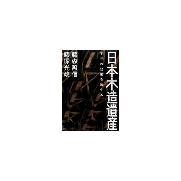 遊びに満ちた数寄屋建築の極み・臨春閣、世にも不思議な二重螺旋建築・会津さざえ堂、世界で一番「樹」に近い塔・瑠璃光寺五重塔…。匠の知恵と技がつまった美しく奇怪な、日本の２３の木造建築を紹介する。■カテゴリ：中古本■ジャンル：産業・学術・歴史 ...