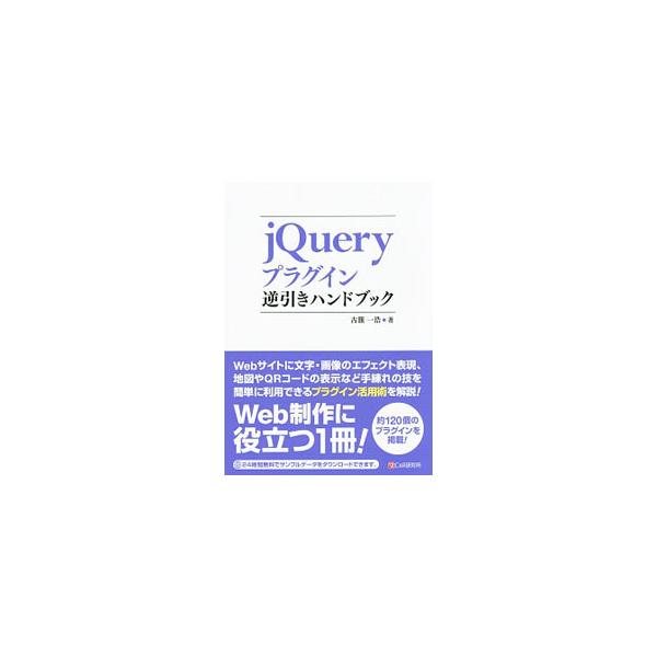 Ｗｅｂサイトに文字・画像のエフェクト表現、地図やＱＲコードの表示といった要素を手軽に追加できる、ｊＱｕｅｒｙプラグインとその活用術を紹介する。サンプルデータのダウンロードサービスあり。■カテゴリ：中古本■ジャンル：女性・生活・コンピュータ ...