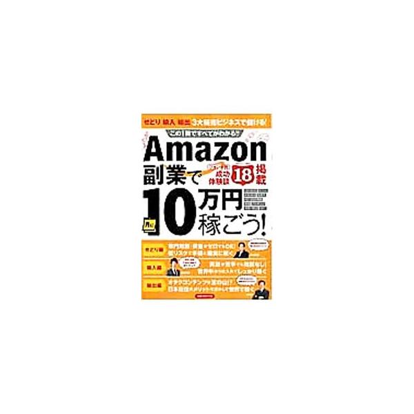 ＣＤ・ＤＶＤ、ゲーム、おもちゃ、写真集、フィギュア…。Ａｍａｚｏｎの「せどり」「輸入」「輸出」、３大転売ビジネスで儲ける！　ジャンル別成功体験談のほか、実際に開業する際の手順やトラブル時の対処法を紹介する。■カテゴリ：中古本■ジャンル：女性...