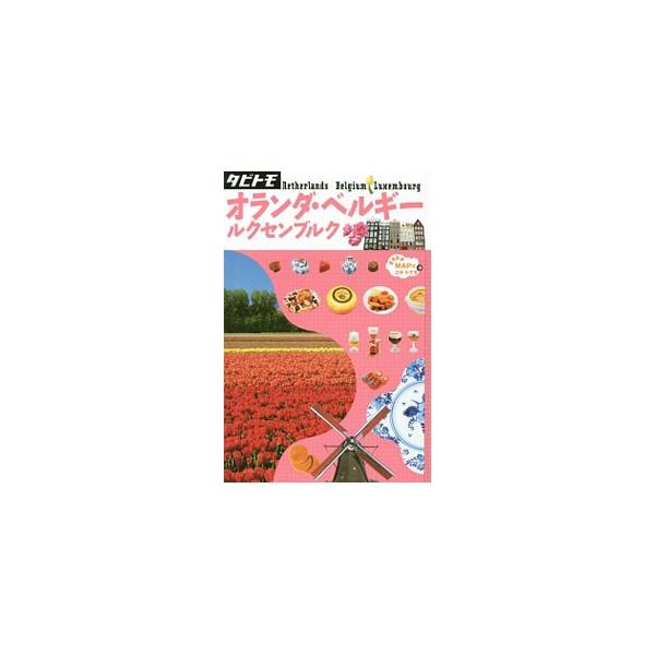 オランダ・ベルギー・ルクセンブルクのグルメ、ショッピング、見どころをガイド。行っておきたいオススメエリアも厳選して紹介。表紙を広げると地図になる「まきまきＭＡＰ」付き。データ：２０１４年９〜１０月現在。■カテゴリ：中古本■ジャンル：料理・趣...