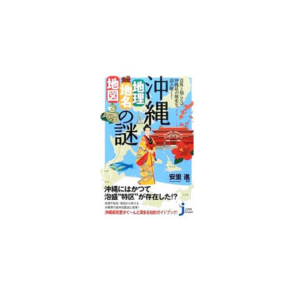 金城、大城、新城…。「城」がつく地名が多いのはなぜ？　沖縄の地理や地名、地図に隠された意外な歴史のエピソードを紹介する。ただ観光するだけではわからない、思わずうなってしまう沖縄の雑学ネタが満載。■カテゴリ：中古本■ジャンル：料理・趣味・児童...