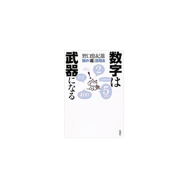 統計データに潜むトリックから政治家が口にする数字のまやかし、日常で役立つスケールの捉え方、会社の業績分析まで。混迷の現在を生き抜くための「数字力」の鍛え方を指南する。『週刊新潮』連載を書籍化。■カテゴリ：中古本■ジャンル：産業・学術・歴史 ...