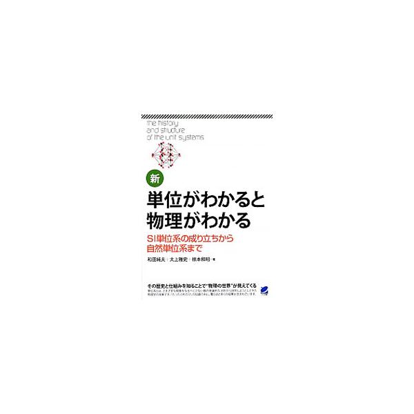 単位系の歴史と仕組みを知ることで“物理の世界”が見えてくる。そもそもプランク定数とは何か、キログラムはどのように再定義されていくのか等について、量子力学誕生の経緯も含めて易しく解説する。■カテゴリ：中古本■ジャンル：産業・学術・歴史 物理学...