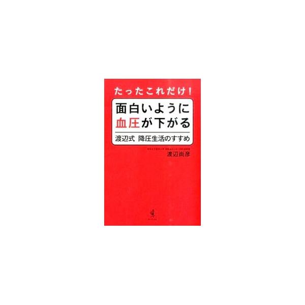 生活習慣をちょっと変えれば、薬に頼らずとも血圧は確実に下げられる！　減塩、運動、減量の３つをポイントに、ズボラでも長続きする、血圧を下げる健康生活習慣を紹介する。減塩レシピも掲載。コピーして使える記録表つき。■カテゴリ：中古本■ジャンル：ス...