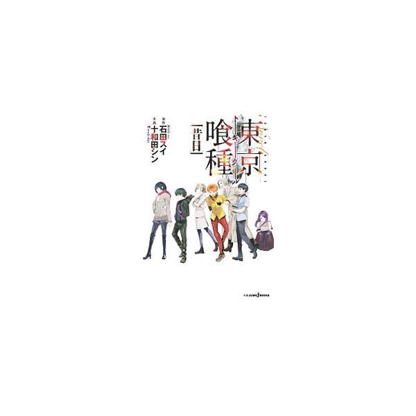 カネキがまだ「人間」だったころ。伯母の家で暮らす彼はある日、大切な本を捨てられてしまい…。リゼ、アキラ、ニシキ、霧嶋姉弟の過去が明かされる小説版第３弾。『ミラクルジャンプ』連載を加筆修正。■カテゴリ：中古本■ジャンル：文芸 ライトノベル　男...