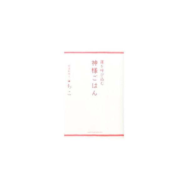冷蔵庫の中をリセットしてみる、口当たりが良い食器を使ってみる、塩おむすびをにぎってみる、料理を瞑想だと思ってみる…。開運料理人が、ごはんに運を呼び込むための作法を教えます。■カテゴリ：中古本■ジャンル：料理・趣味・児童 料理・食品その他■出...