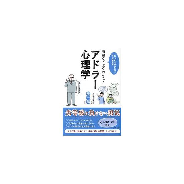 「なぜ（Ｗｈｙ？）」ではなく、「どうしたら（Ｈｏｗ　ｔｏ？）」が人を育む。劣等感に負けない勇気や、共同体感覚を説いた「アドラー心理学」をわかりやすく図解。アドラーの送った人生も紹介する。■カテゴリ：中古本■ジャンル：産業・学術・歴史 倫理・...
