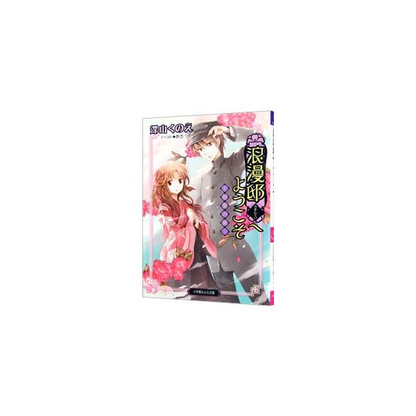 ■カテゴリ：中古本■ジャンル：文芸 ライトノベル　女性向け■出版社：小学館■出版社シリーズ：ルルル文庫■本のサイズ：文庫■発売日：2014/12/24■カナ：ロマンテイヘヨウコソショカノアラシ ミヤマクノエ