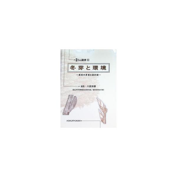 冬芽に関する最先端の情報を発信するとともに、冬芽あるいは休眠芽から出発した枝がどのように茎を伸ばし、花や実をつけ、木の形を作っていくかなどを多方面から検証する。シダ類、コケ類などの冬芽にも言及。■カテゴリ：中古本■ジャンル：産業・学術・歴史...