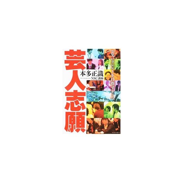芸人の心構えからウケる技術、ネタの作り方、処世術まで、吉本ＮＳＣで“最も怖い”講師が授業内容の全てを詰め込んだ、お笑いの教科書。これまでに出会った芸人たちについても綴る。■カテゴリ：中古本■ジャンル：女性・生活・コンピュータ 演劇■出版社：...