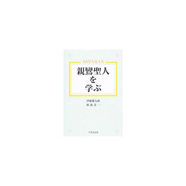 親鸞聖人の教えに基づいて、「なぜ、越後へ流罪になったのか」「「親鸞は坊主ではない」の宣言は何を意味するのか」など、７１の謎を解きながら「人間親鸞」の実像に迫る。歴史から生涯、教えまでを学べる親鸞伝。■カテゴリ：中古本■ジャンル：産業・学術・...