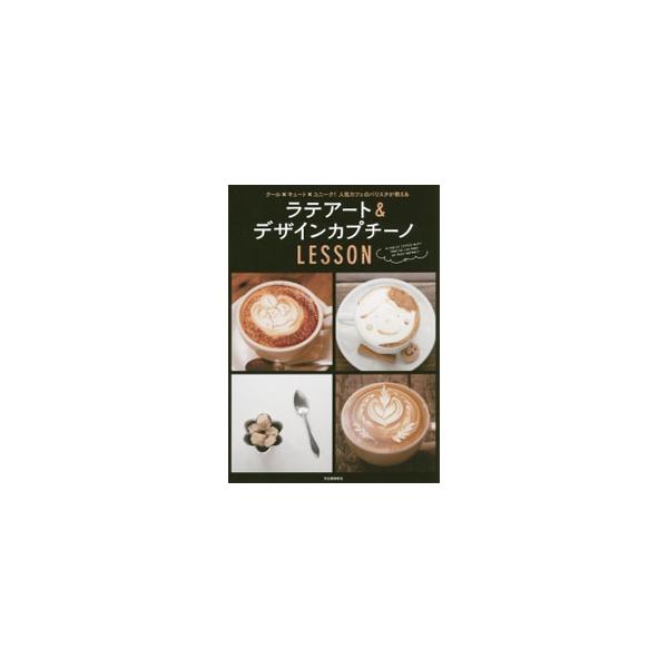 描いて楽しい。飲んでおいしい。ラテアート＆デザインカプチーノの世界へようこそ！　ラテアート＆デザインカプチーノの基本テクニックを解説し、人気バリスタ３人の作品をレシピとともに紹介します。■カテゴリ：中古本■ジャンル：料理・趣味・児童 飲み物...