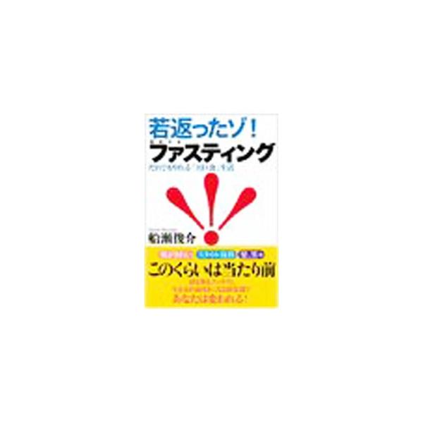 肌がきれい、スタイル抜群、髪は黒々…。このくらいは当たり前！　スラリとした理想の体型と若さを手に入れることができるファスティング（少食・断食・１日１食）術を、理論と実践の両面から紹介します。■カテゴリ：中古本■ジャンル：スポーツ・健康・医療...