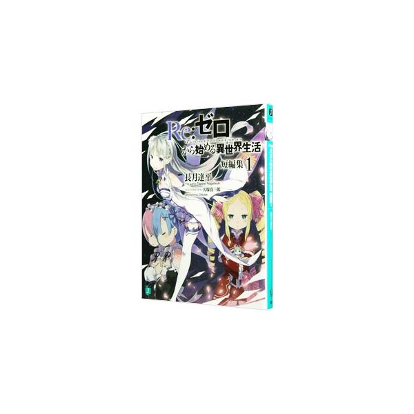 エミリアって思ったよりポンコツ？　エミリアが、レムがラムが、プリシラが３倍好きになる、全てがＷＥＢ未掲載の短編集。「ゼロから始まる英雄譚」など月刊コミック『アライブ』連載作と、文庫完全書き下ろし２話を収録。■カテゴリ：中古本■ジャンル：文芸...