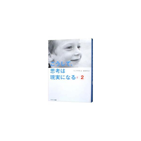 もう、これ以上知識はいらない。必要なのは「実践」だ−。お金の手に入れ方から、願いがかなう「言葉の使い方」まで、思い通りの世界を作り出すための具体的な方法を紹介する。書き込み式の実験レポートシートも掲載。■カテゴリ：中古本■ジャンル：産業・学...