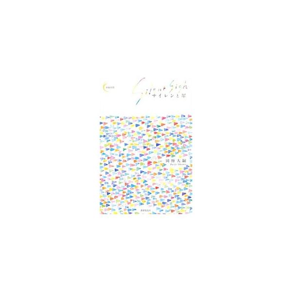 春だから母が掃除機かける音聴きたくなって耳をすませる　渋滞のニュース聞きつつその距離に連なりを成す命を思う　今を詠う新鋭歌人・岡野大嗣の歌集。巻末に東直子による解説も収録。■カテゴリ：中古本■ジャンル：料理・趣味・児童 詩歌・和歌・俳句■出...