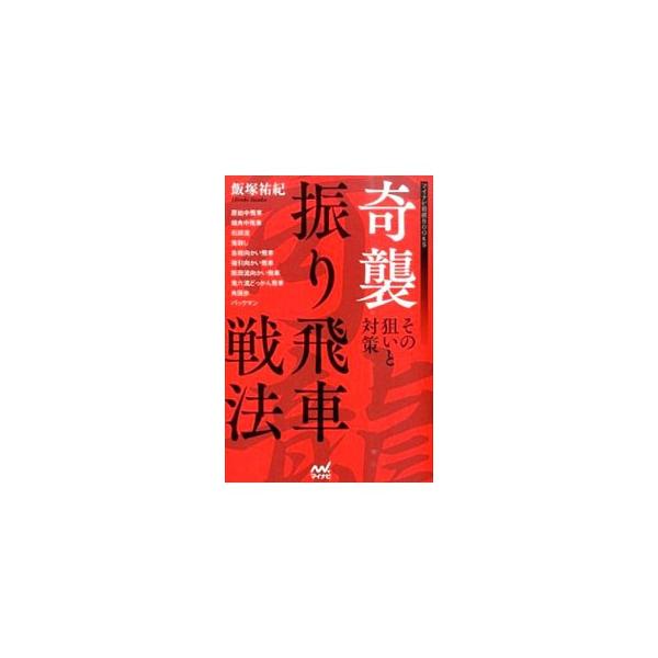 振り飛車系統の奇襲戦法の成功例とその狙い筋を紹介するとともに、居飛車側の対策と正しい指し方を解説する。奇襲の狙いと対策の両方を知ることで、将棋に対する理解が深まる一冊。■カテゴリ：中古本■ジャンル：料理・趣味・児童 将棋■出版社：マイナビ■...