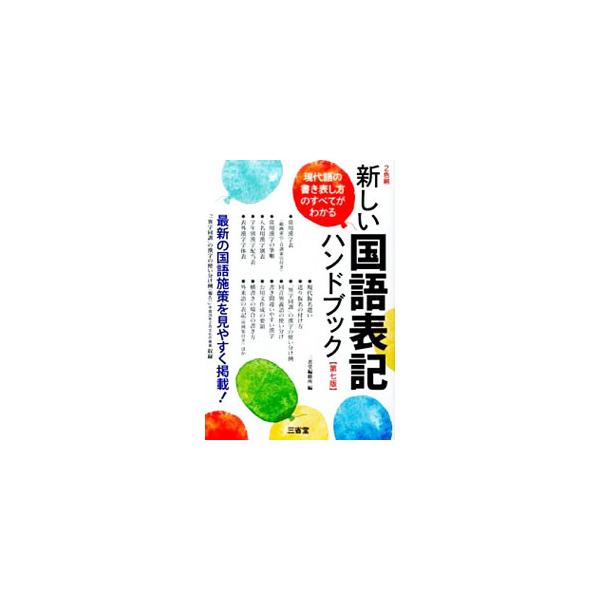 複雑な日本語を、誰にとっても読みやすく通じやすいものにするために行われている多くの国語施策を手軽に調べられるハンドブック。平成２６年２月発表の「「異字同訓」の漢字使い分け例（報告）」を収録するなどした第７版。■カテゴリ：中古本■ジャンル：産...