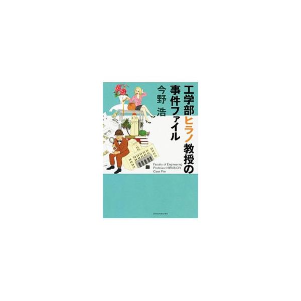 横領、セクハラ、アカハラ…。理系世界の暗部を暴く大学ノンフィクション。筑波大、東工大、中央大を知り抜く著者が、工学部キャンパスの日常に勃発する「犯罪」を明かす。書き下ろし「ＳＴＡＰ論文事件」も収録。■カテゴリ：中古本■ジャンル：教育・福祉・...